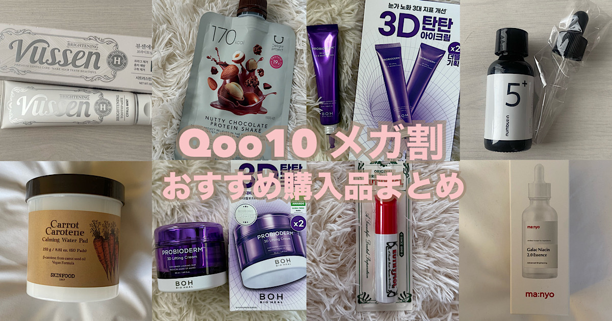 【Qoo10メガ割】2/28（金）17時スタート！韓国コスメ初心者OLが買ってよかったおすすめ購入品をご紹介 | MORE