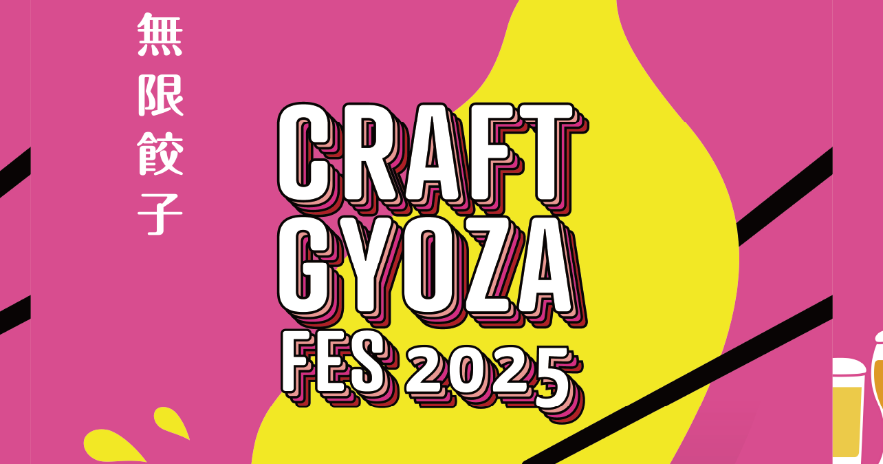 【東京・福岡・広島】2025GWは3都市で同時開催！餃子の祭典「クラフト餃子フェス」 | MORE