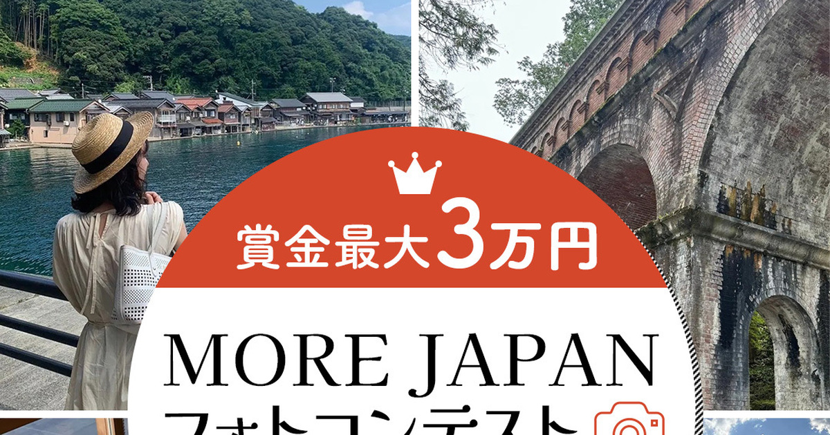 第7回『MORE JAPAN フォトコンテスト』を開催！#私の好きな京都2025 写真を大募集 | MORE