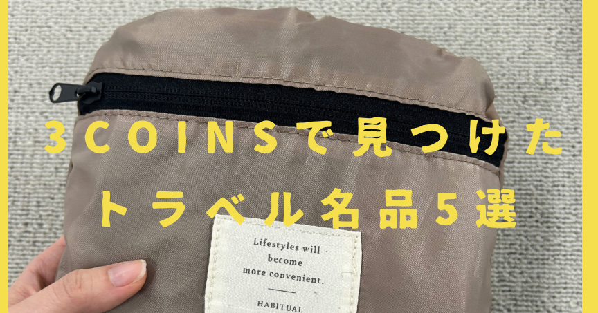 【3COINS】旅行中のQOLが高まる、トラベル名品5選を紹介！ | MORE